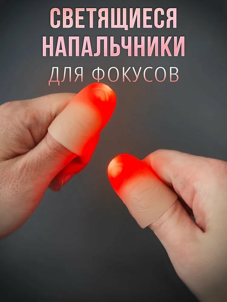 Светящиеся напальчники для фокусов / 2 шт, красный