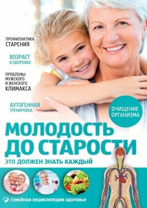 Молодость до старости. Это должен знать каждый Reprinted books