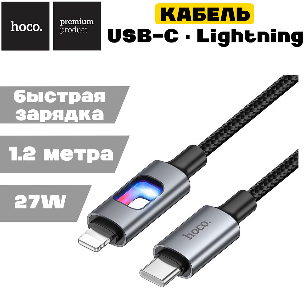 Кабель HOCO U144 USB-C to Lightning 8pin "1.2 метра "27W "быстрая зарядка", черный