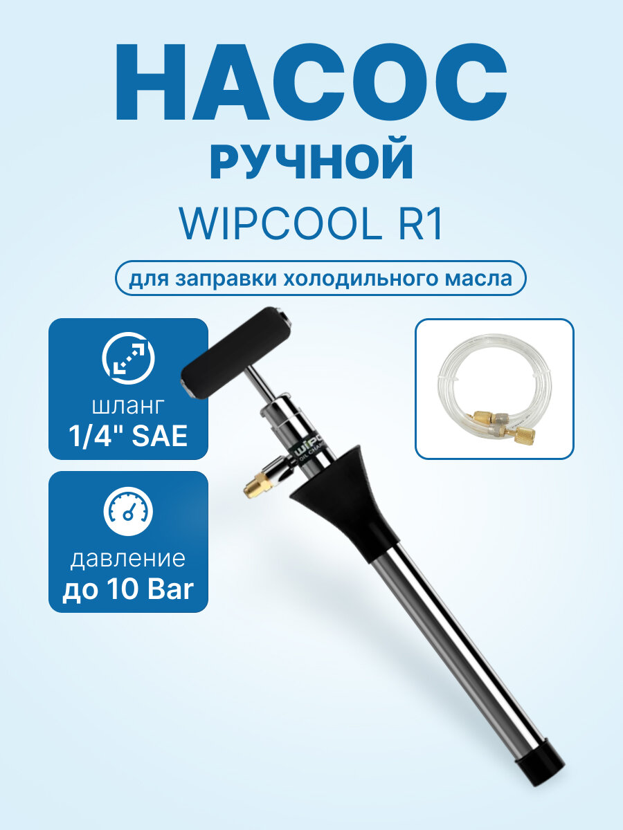 Ручной насос для заправки холодильного масла WIPCOOL R1 (до 10Bar, шланг 1/4 SAE 1,5м)