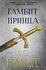 Гамбит принца，К. С. Пакат，Переиздание книг
