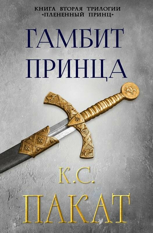 Гамбит принца，К. С. Пакат，Переиздание книг