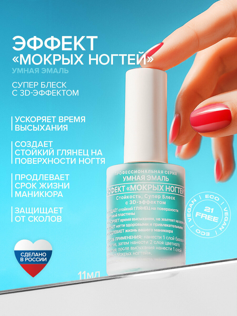 Лак для ногтей без лампы "Эффект мокрых ногтей" FRENCHI |Умная Эмаль,11 мл