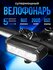 Фонарь для велосипеда