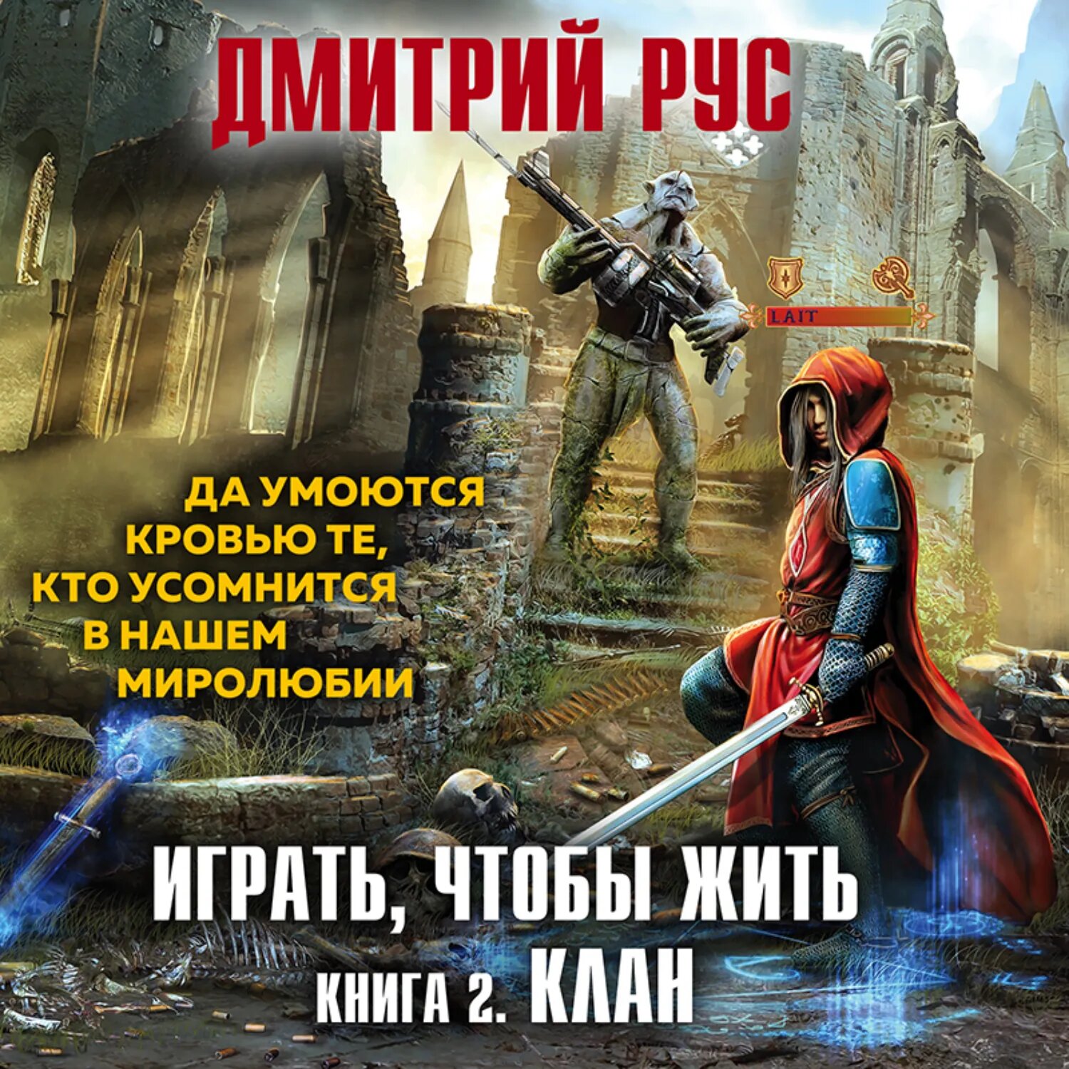 Играть, чтобы жить. Книга 2. Клан [Аудиокнига]