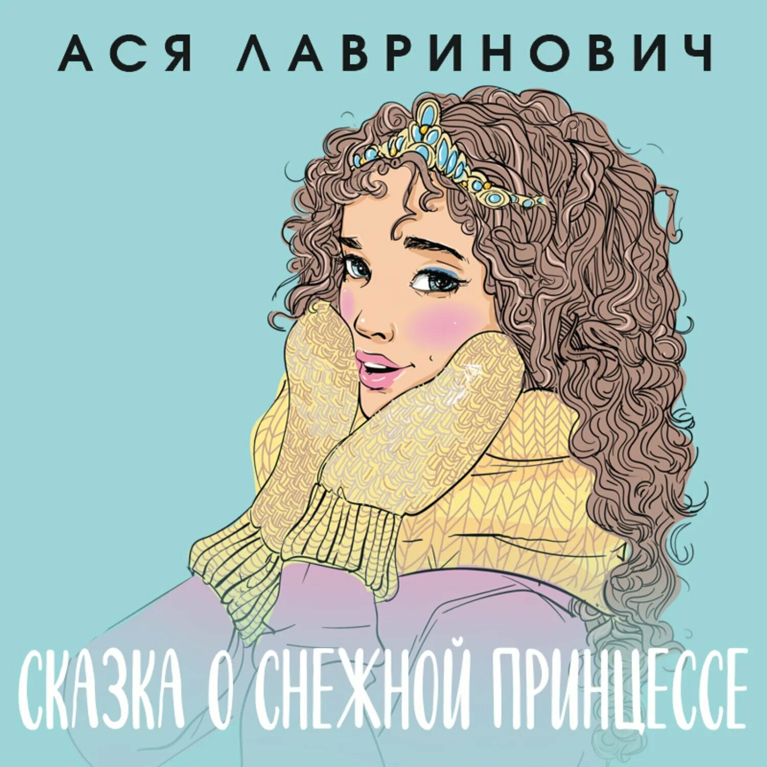 Сказка о снежной принцессе [Аудиокнига]