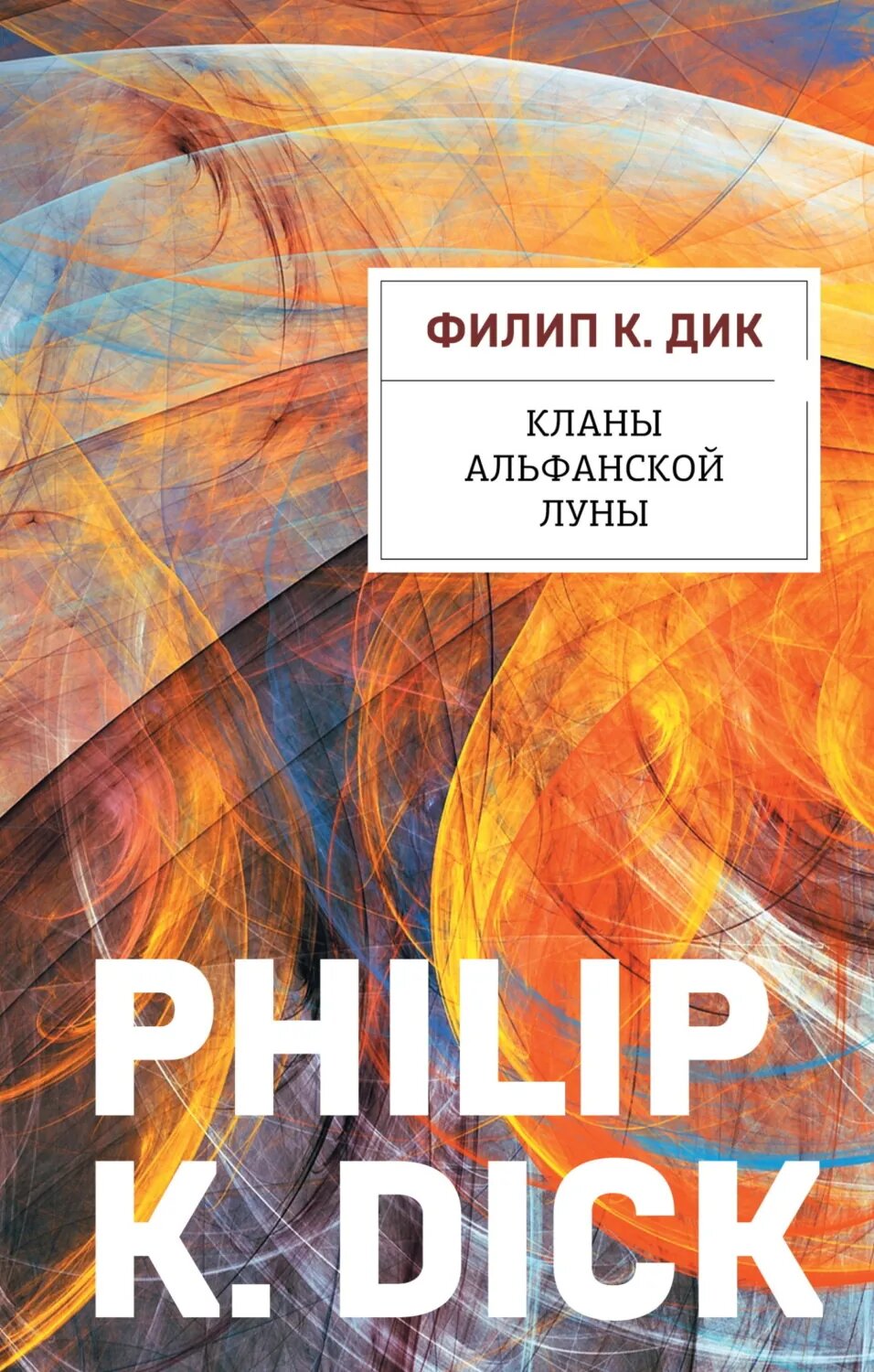 Кланы альфанской луны [Цифровая книга]