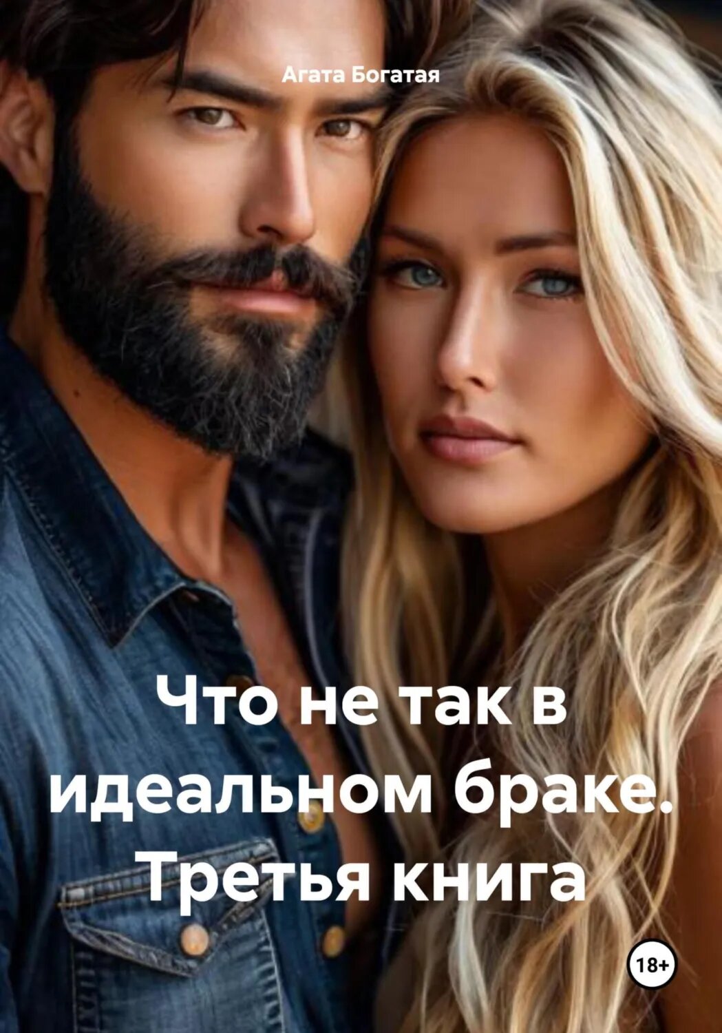 Что не так в идеальном браке. Третья книга [Цифровая книга]