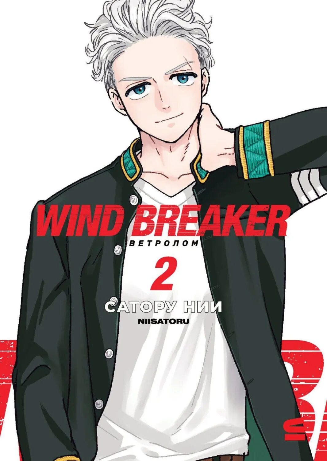 Wind Breaker / Ветролом. Том 2 [Цифровая книга]