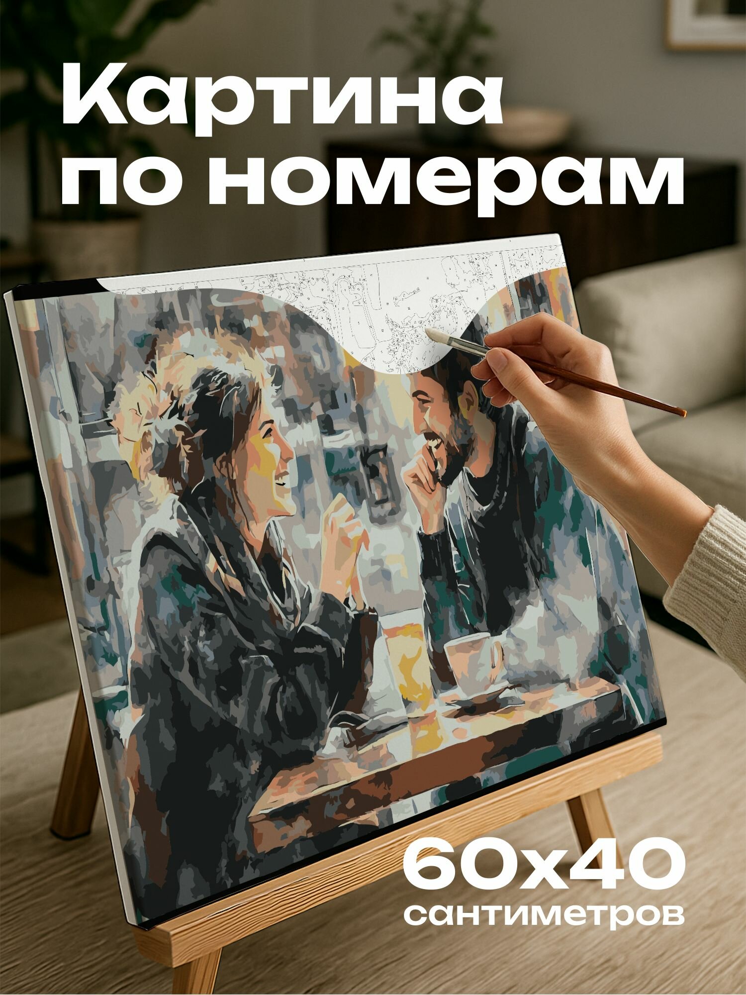 Картина по номерам 60x40 см, Портрет, друзья, беседа, кафе, акварель, жесты, улыбки, связь, выразительный, оживленный