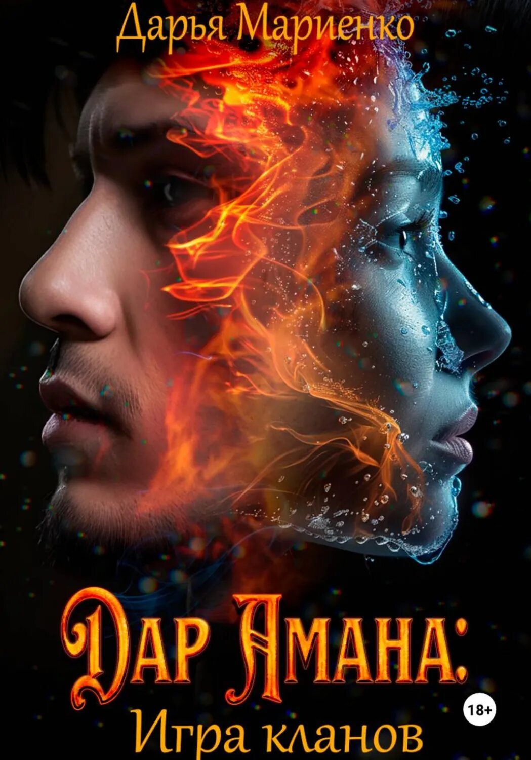 Дар Амана: Игра кланов [Цифровая книга]