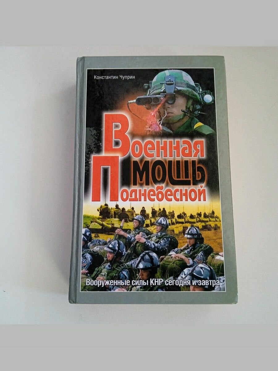Военная мощь Поднебесной. Вооруженные силы КНР сегодня и завтра
