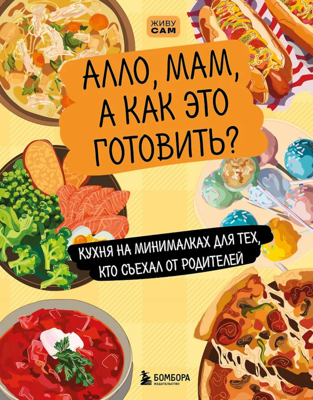 Алло, мам, а как это готовить? Кухня на минималках для тех, кто съехал от родителей.