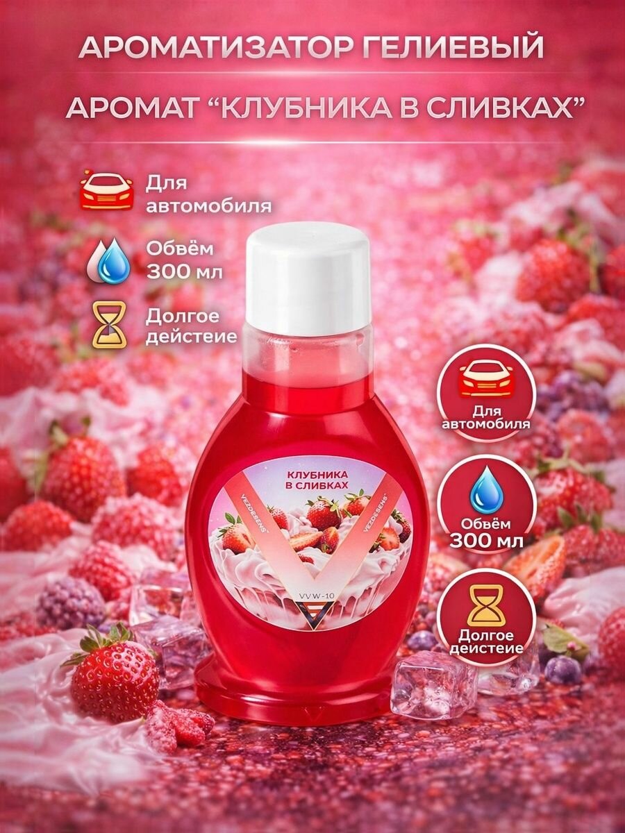 Ароматизатор автомобильный Khani клубника В сливках 300 мл, гелевый освежитель воздуха, длительное действие (17969)