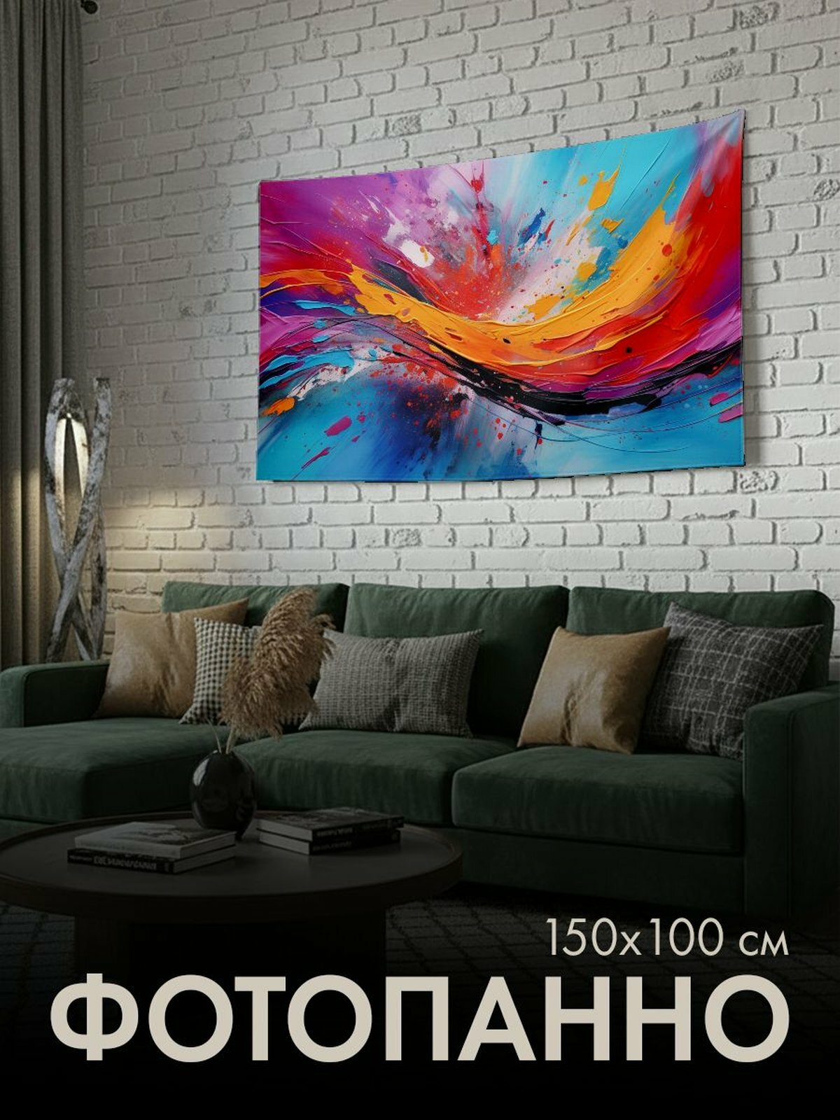 Панно тканевое PrintyFull / 150x100 см / акриловая