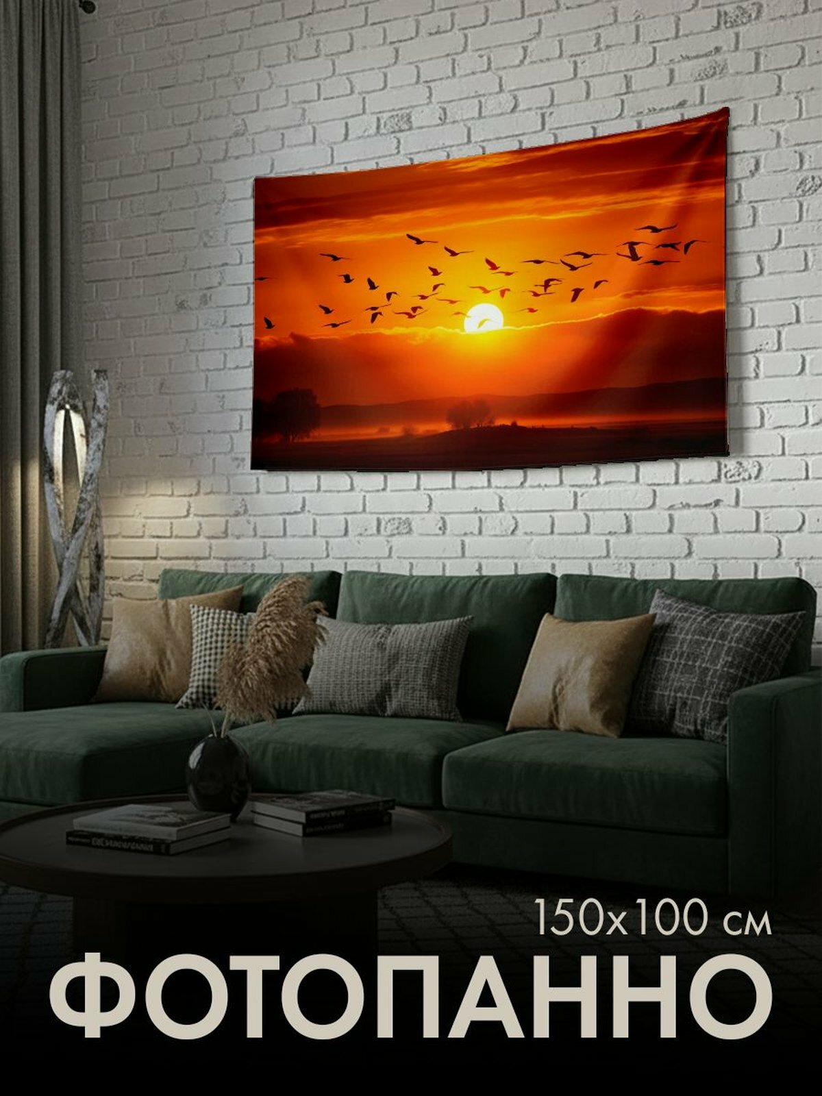 Панно тканевое PrintyFull / 150x100 см / восход солнца