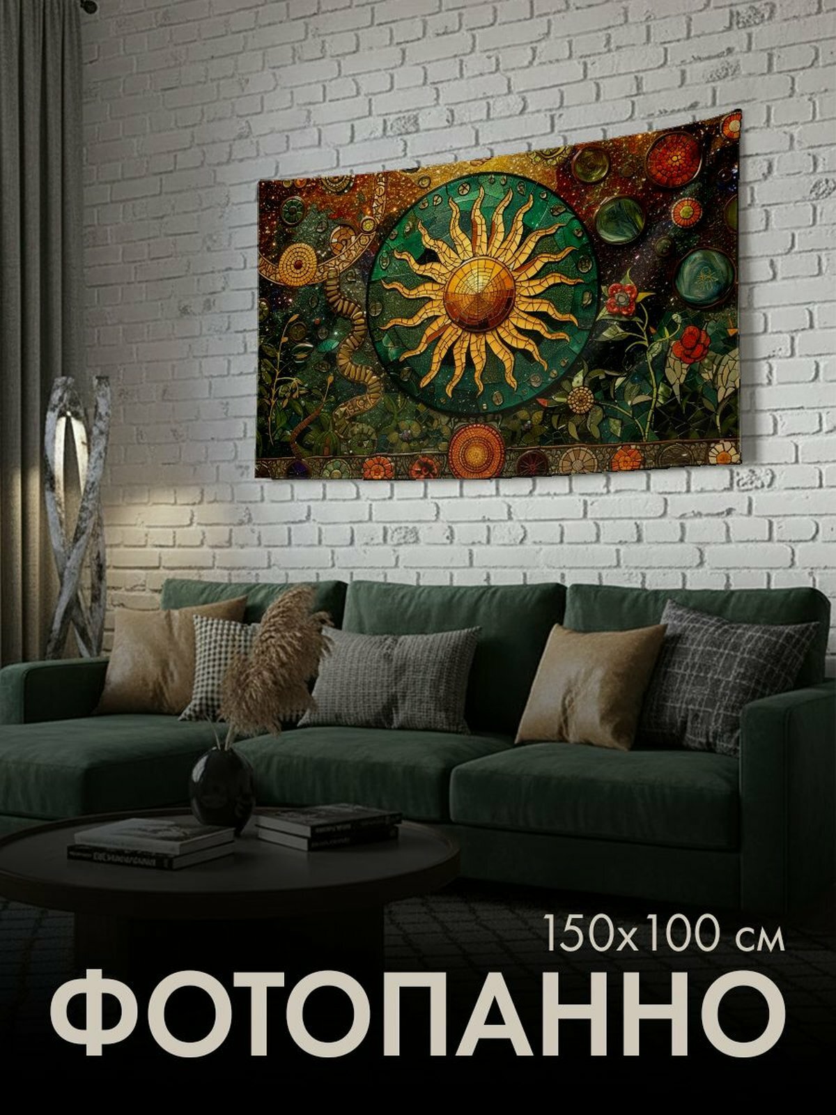 Панно тканевое PrintyFull / 150x100 см / мозаика, солнце