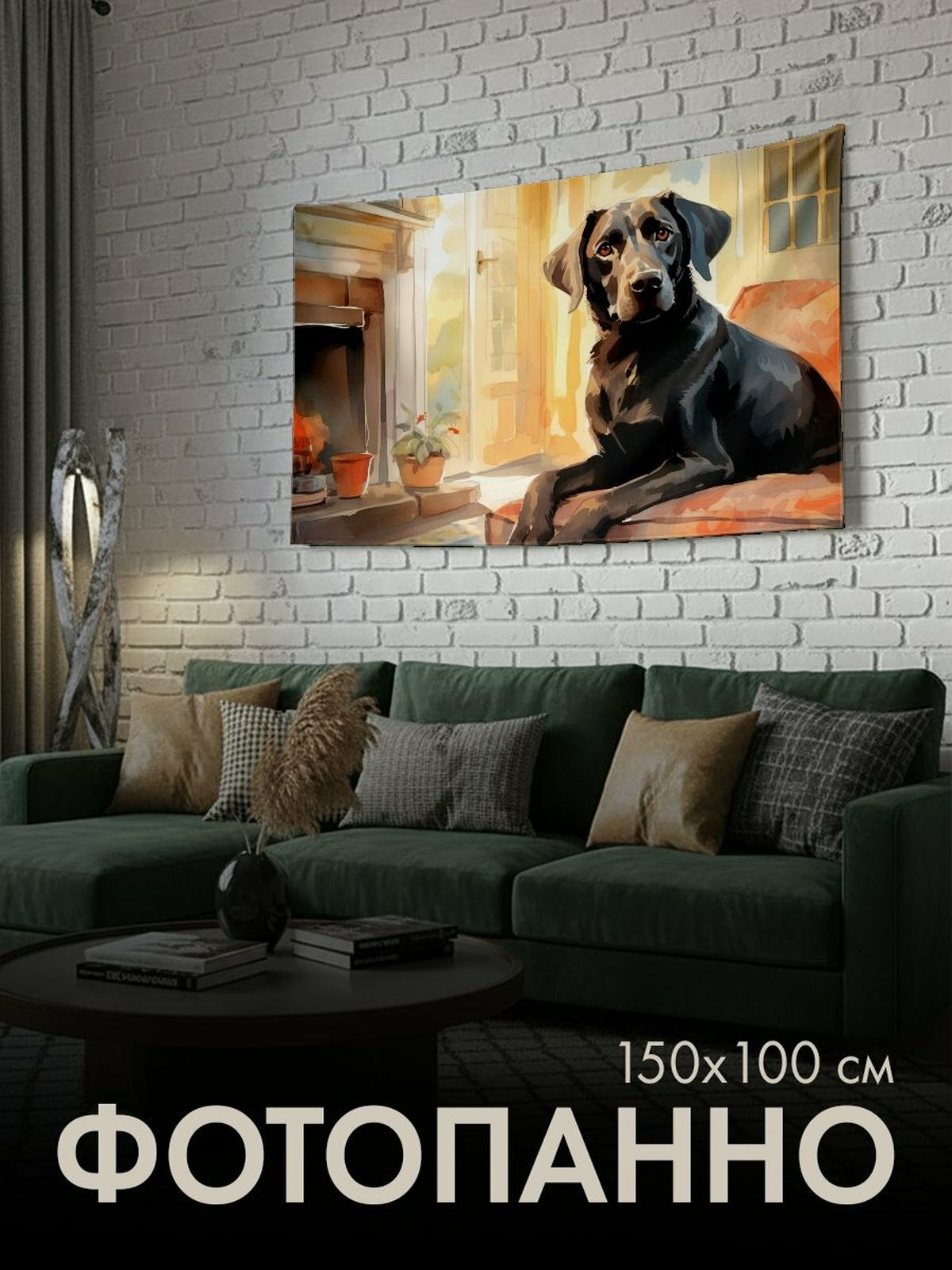 Панно тканевое PrintyFull / 150x100 см / собака, акварель