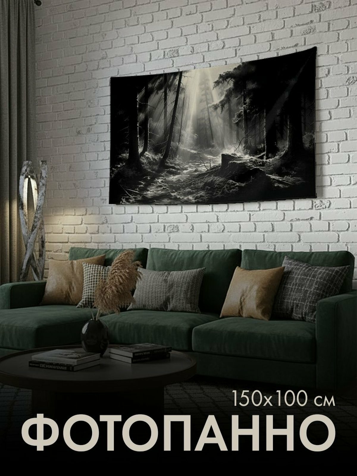 Панно тканевое PrintyFull / 150x100 см / уголь, свет, лес