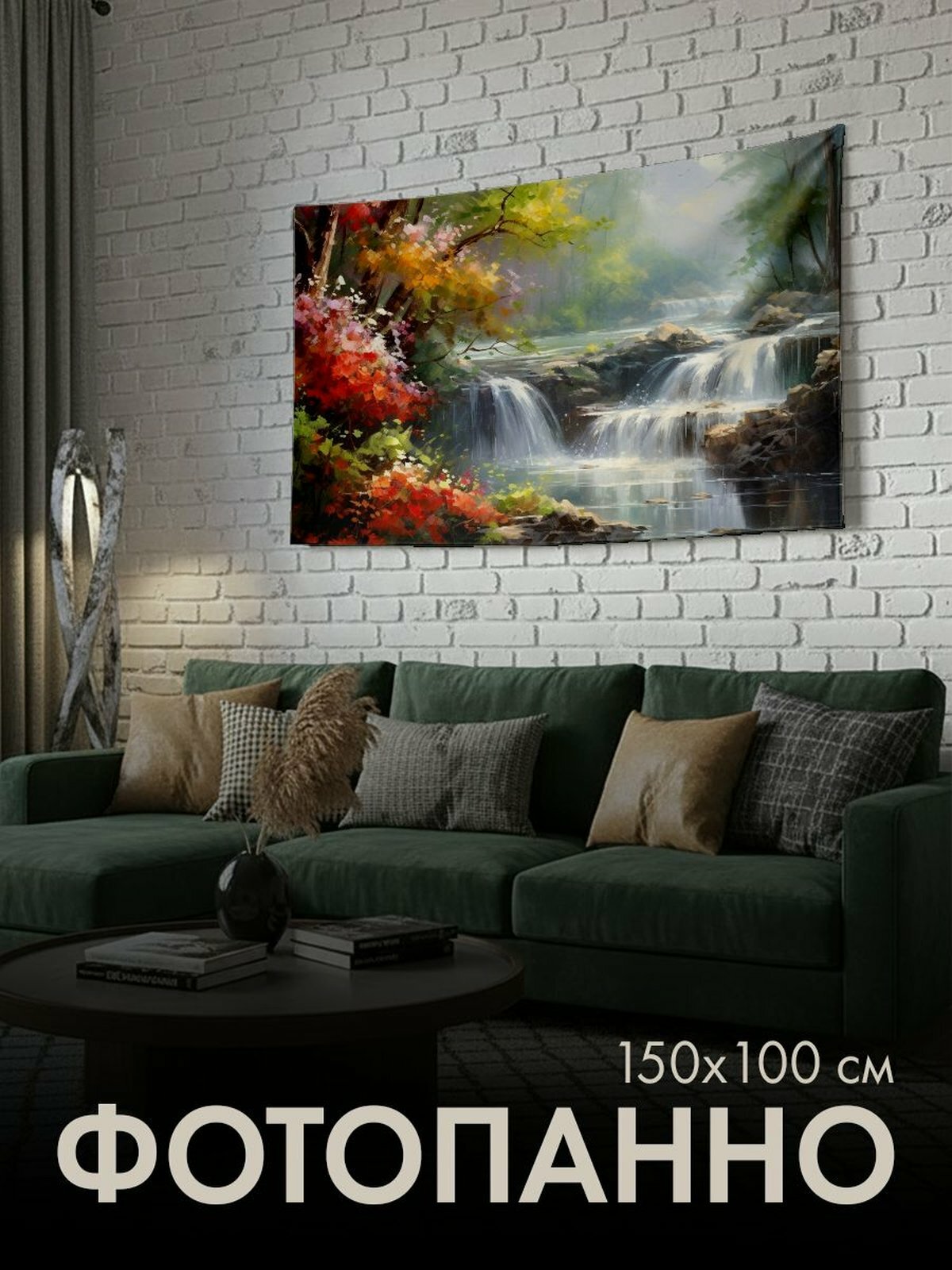 Панно тканевое PrintyFull / 150x100 см / каскадный водопад