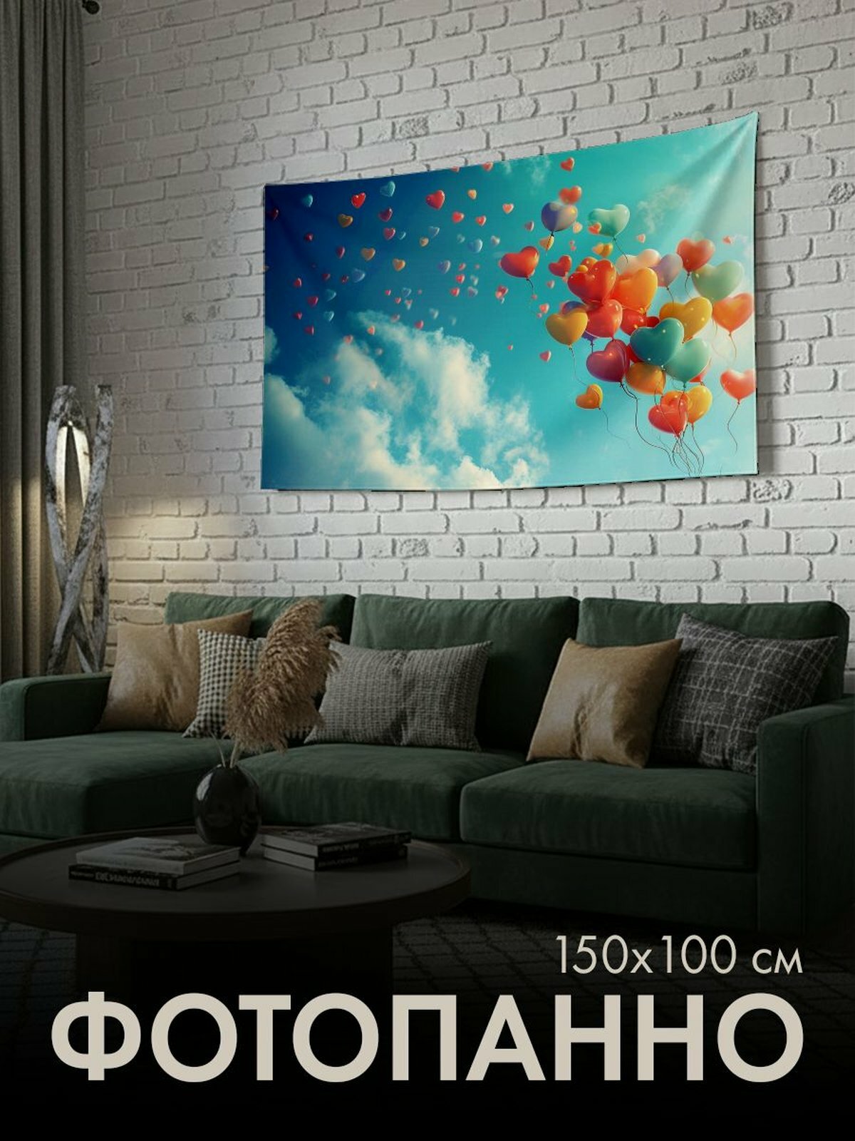 Панно тканевое PrintyFull / 150x100 см / магнит, сердечки