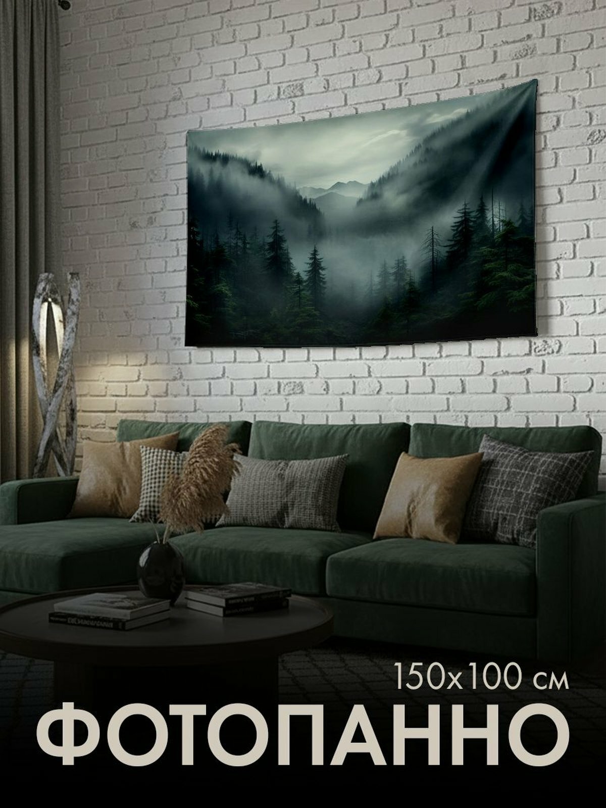 Панно тканевое PrintyFull / 150x100 см / лес, туман