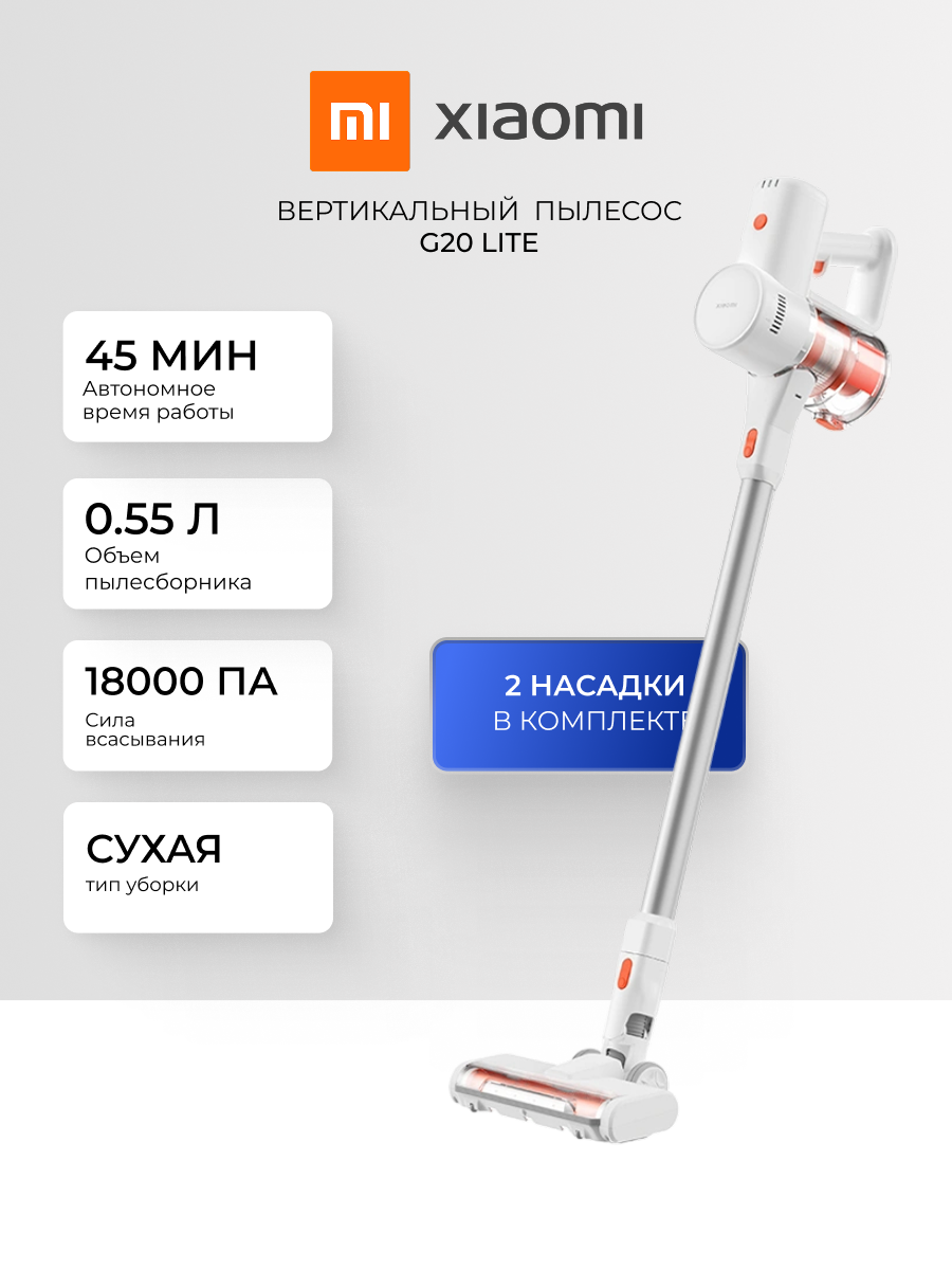 Беспроводной вертикальный пылесос Xiaomi Cordless Vacuum Cleaner G20 Lite Белый