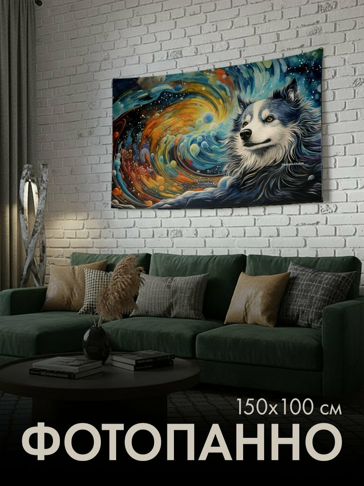 Панно тканевое PrintyFull / 150x100 см / хаски, вихрь