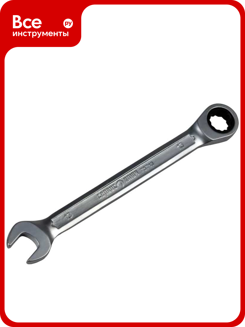 Трещоточный ключ ключ 13мм 75713 из хромированного CrV сплава с двенадцатигранной головкой для бытового использования