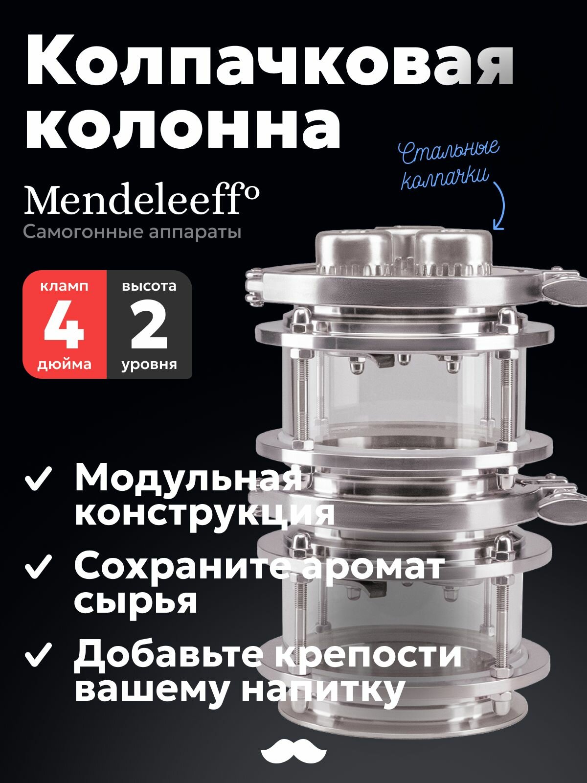 Модульная колпачковая колонна под кламп 4 дюйма с тарелкой из нержавеющей стали (2 уровня)