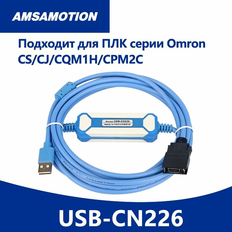 Кабель для программирования USB-CN226 подходит для кабеля связи с ПЛК серии Omron CS/CJ/CQM1H/CPM2C