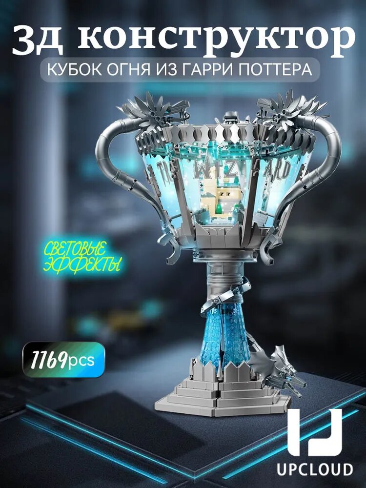 3д конструктор/кубок огня из гарри поттера/UPCLOUD-Световые эффекты