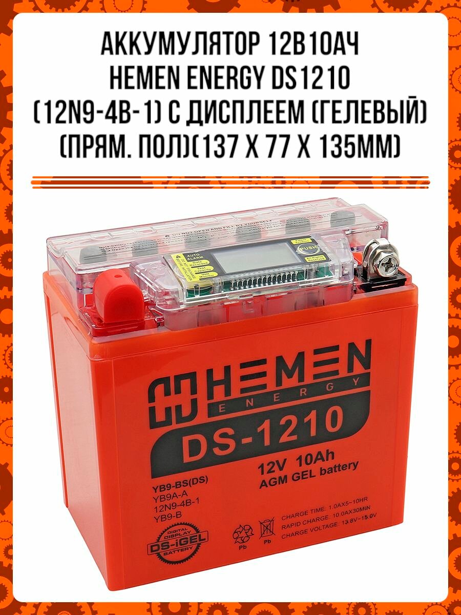 Аккумулятор 12В10Ач HEMEN ENERGY DS1210 (12N9-4B-1) С дисплеем (гелевый) (прям. пол)(137*77*135мм)