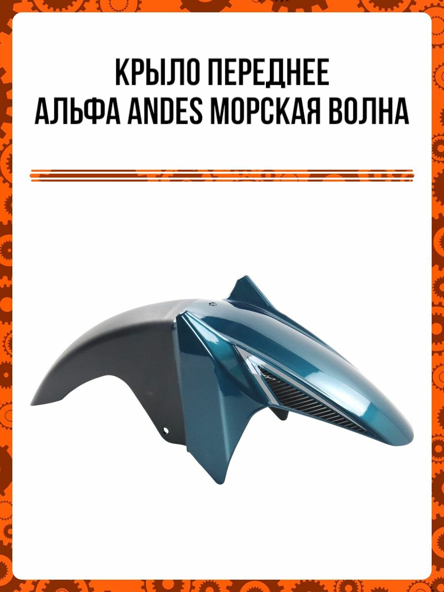 Крыло переднее Альфа ANDES морская волна
