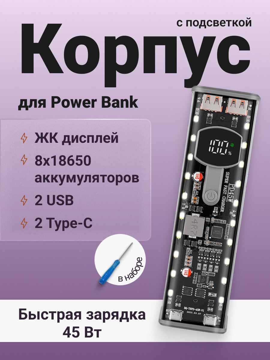 DIY Корпус для повербанка 8×18650 прозрачный, быстрая зарядка PD/QC до 45W, цифровой дисплей, LED-подсветка