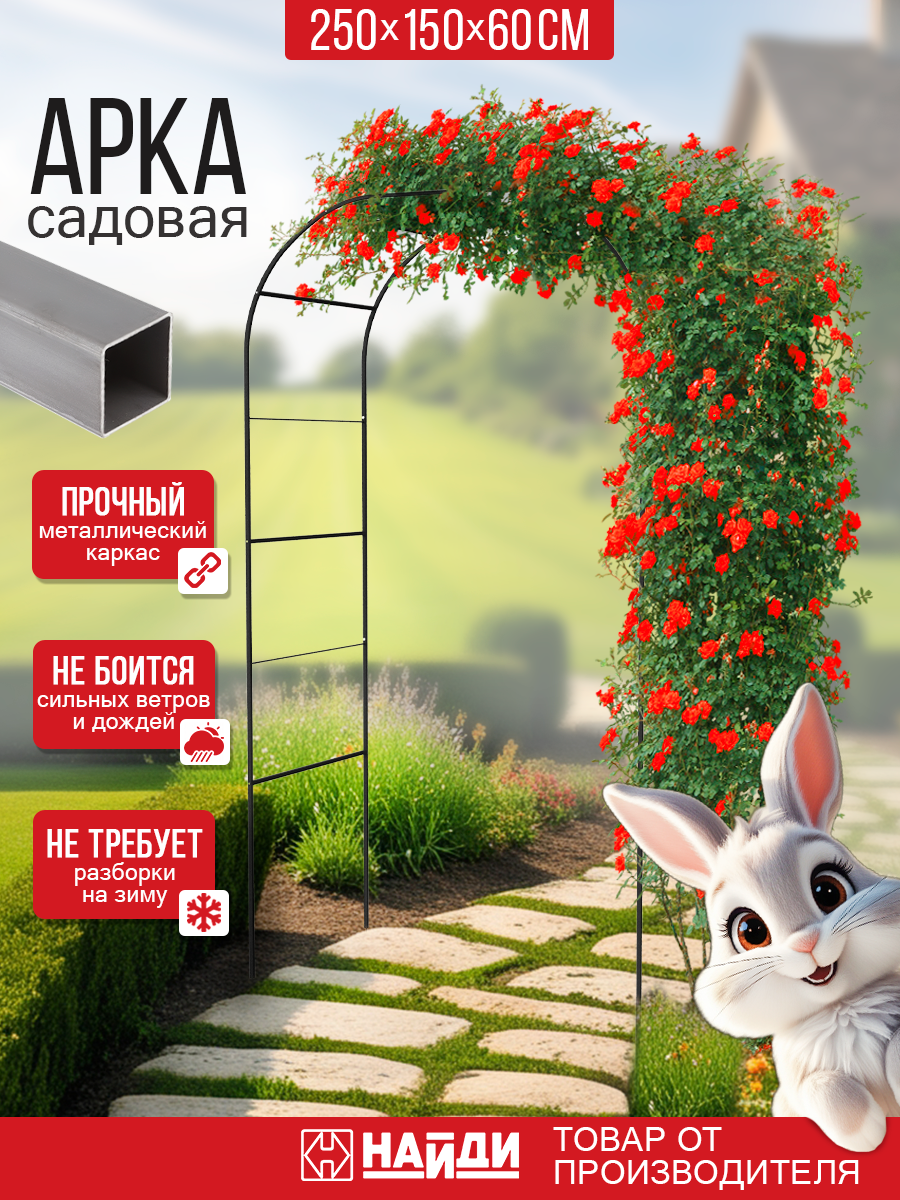 Арка садовая, металлическая, для вьющихся растений 2500х1500х600 мм. Черный.