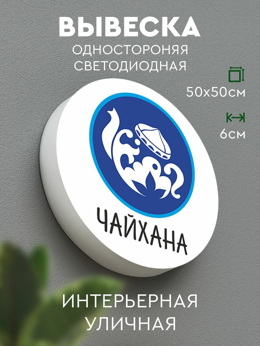 Световая вывеска для улицы и для интерьера односторонняя с подсветкой 50 см. "Чайхана" 1