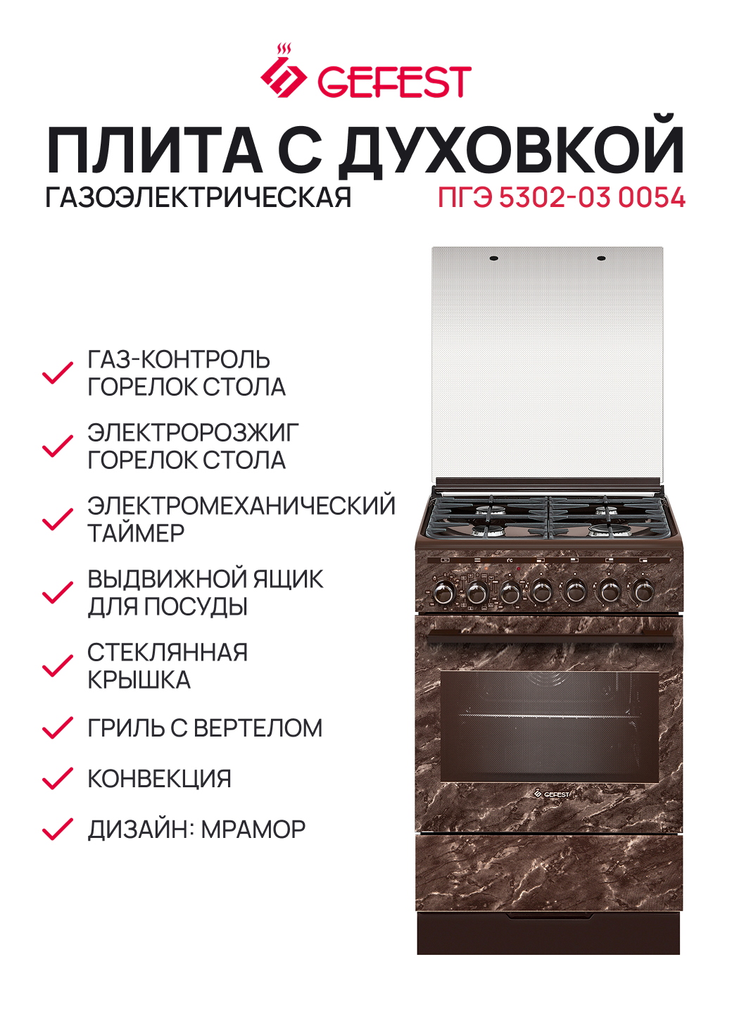 Плита газоэлектрическая GEFEST 5302-03 0054 коричневый, 55 л, гриль, таймер