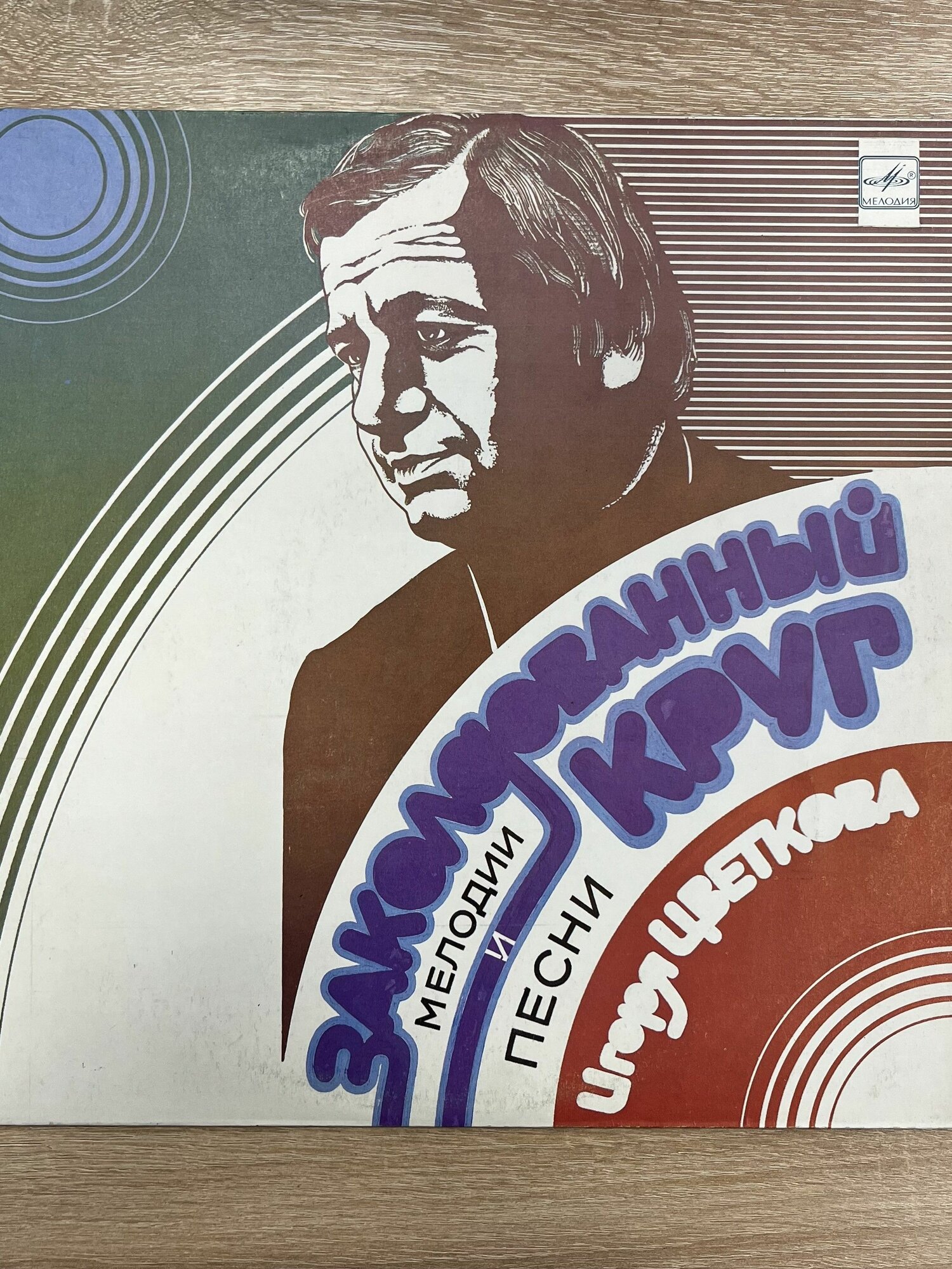 Виниловая пластинка И. Цветков Заколдованный Круг. Мелодии и песни Игоря Цветкова. 12"