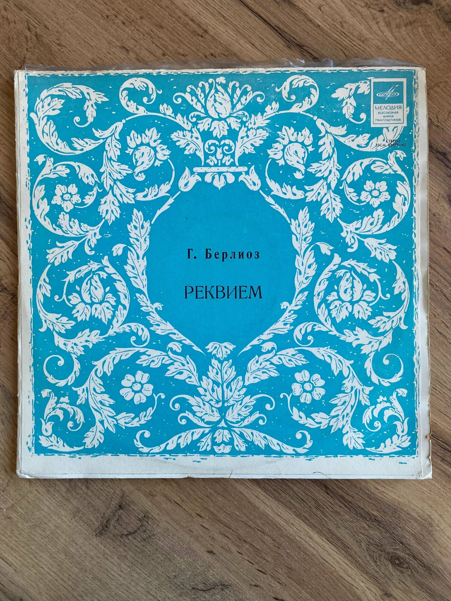 Виниловая пластинка Гектор Берлиоз - Реквием. 12"