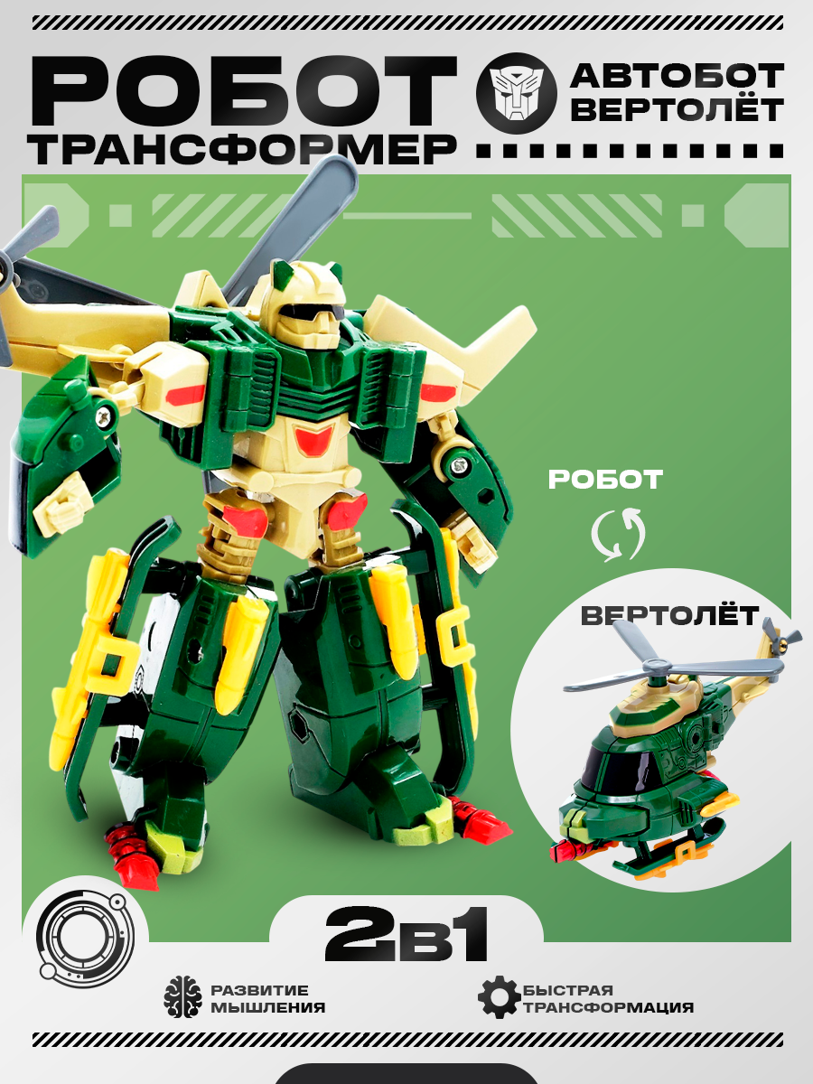 Робот-трансформер автоботы "Авиабот" 2 в 1, вертолёт, пластик