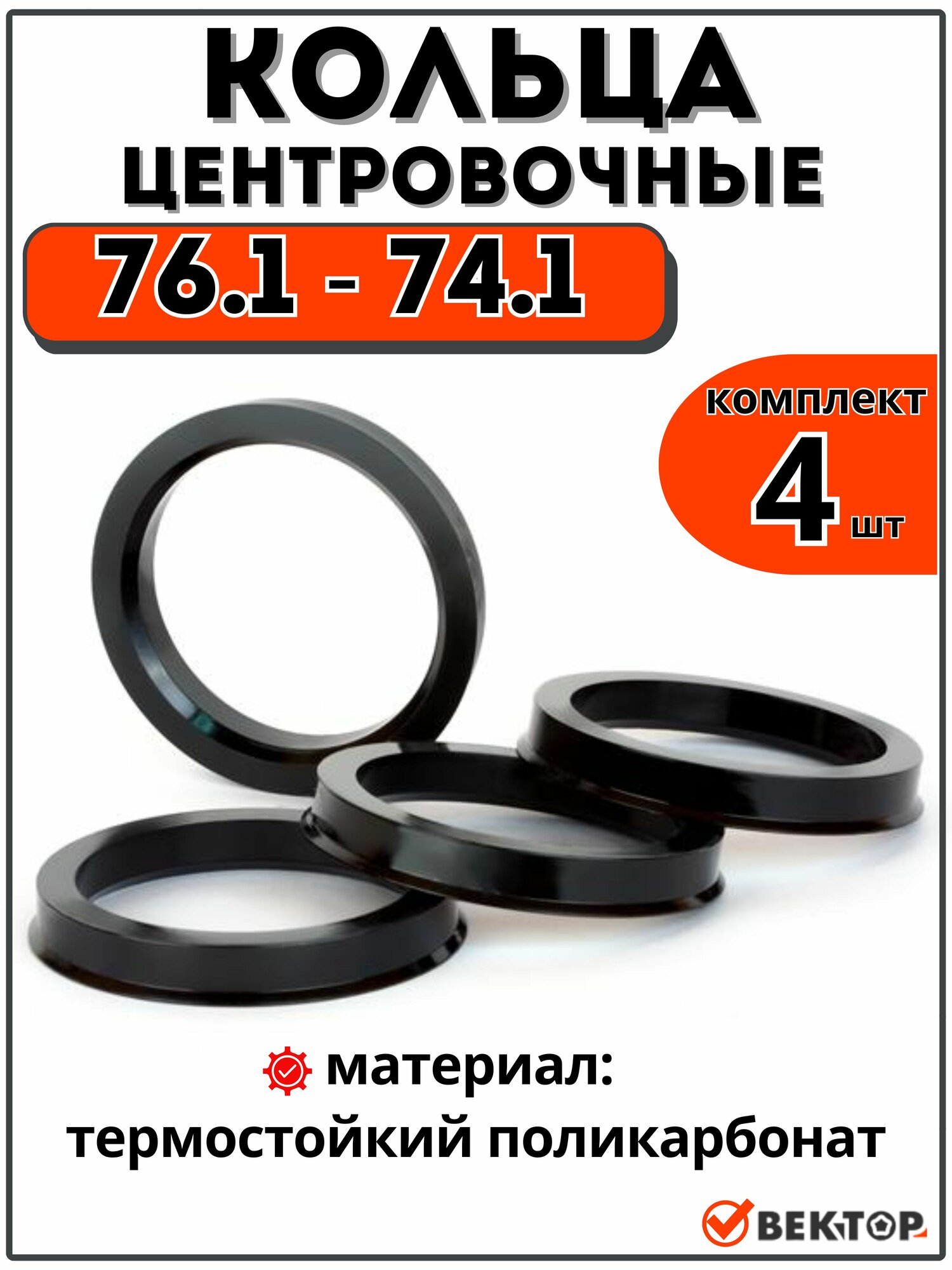 Кольцо центровочное 76,1-74,1 "вектор" (к-т 4 шт.)