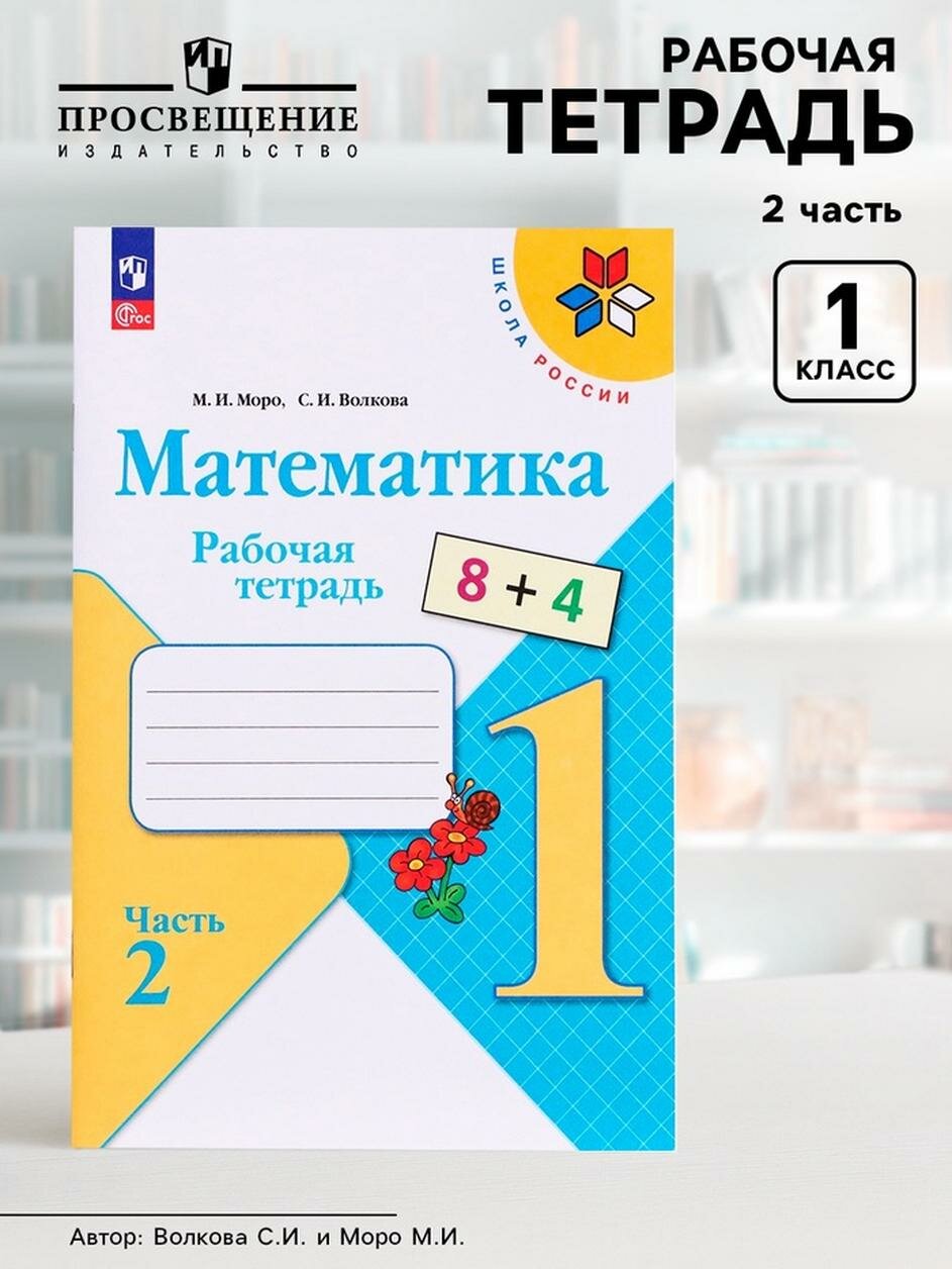 Рабочая тетрадь "Математика 1 класс" В 2-х частях. Часть 2. 2024. Волкова С. И, Моро М. И. 9691954