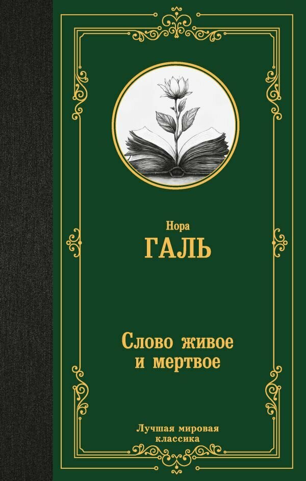 Лингвистическое исследование АСТ Слово живое и мертвое, Галь Н. 2025 г.