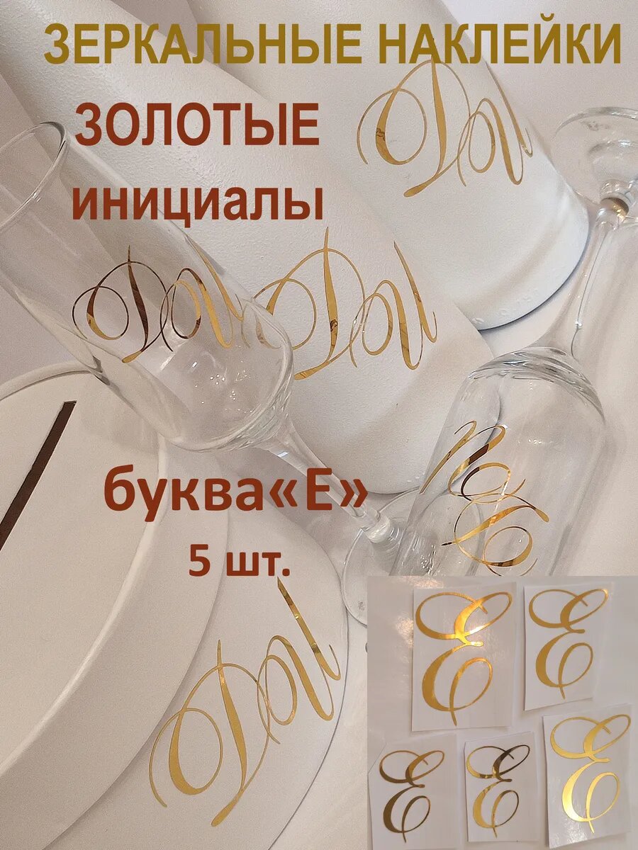 Наклейки свадебные буквы зеркальные инициалы " Е ", цвет золотистый