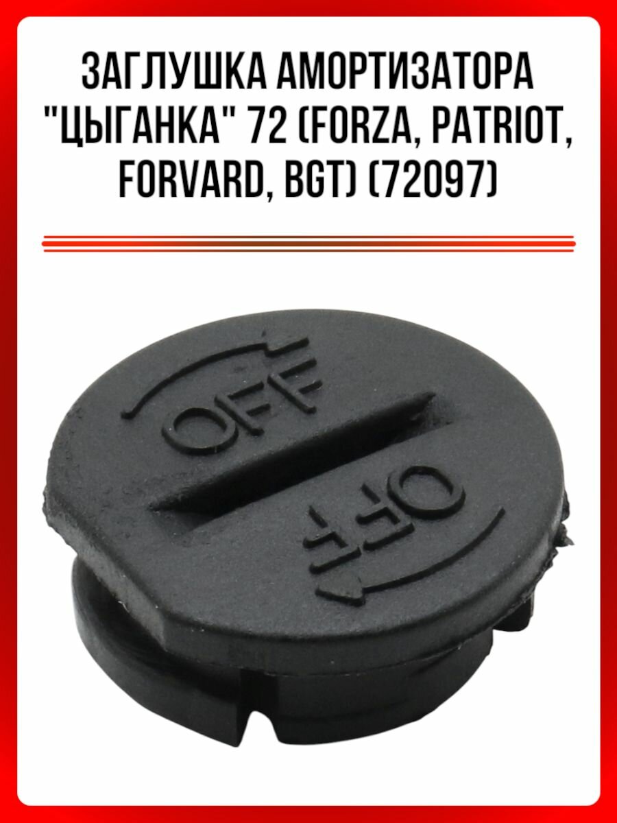 Заглушка амортизатора "Цыганка" 72 (Forza, Patriot, Forvard, BGT) (72097)