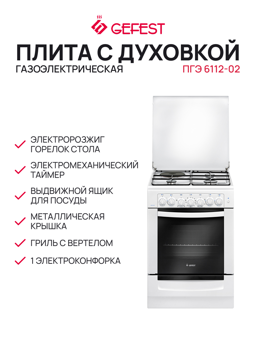 Плита газоэлектрическая GEFEST 6112-02 белый, 55 л, гриль, таймер