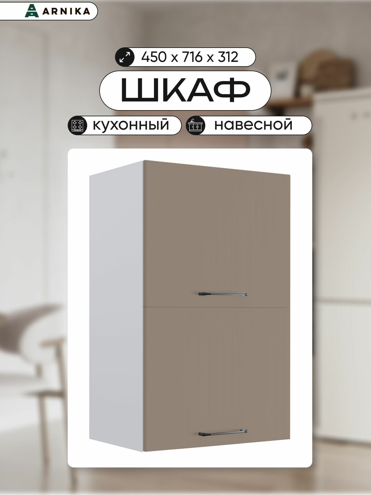 ARNIKA Кухонный модуль навесной "Дакия" 45 см Крем/Белый гладкий