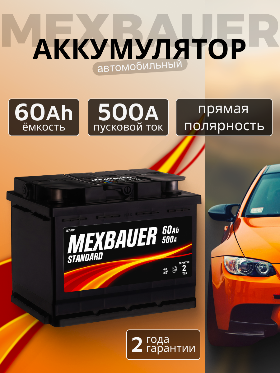 Аккумулятор автомобильный MEXBAUER 60Ah 500А прямая полярность (242x175x190)
