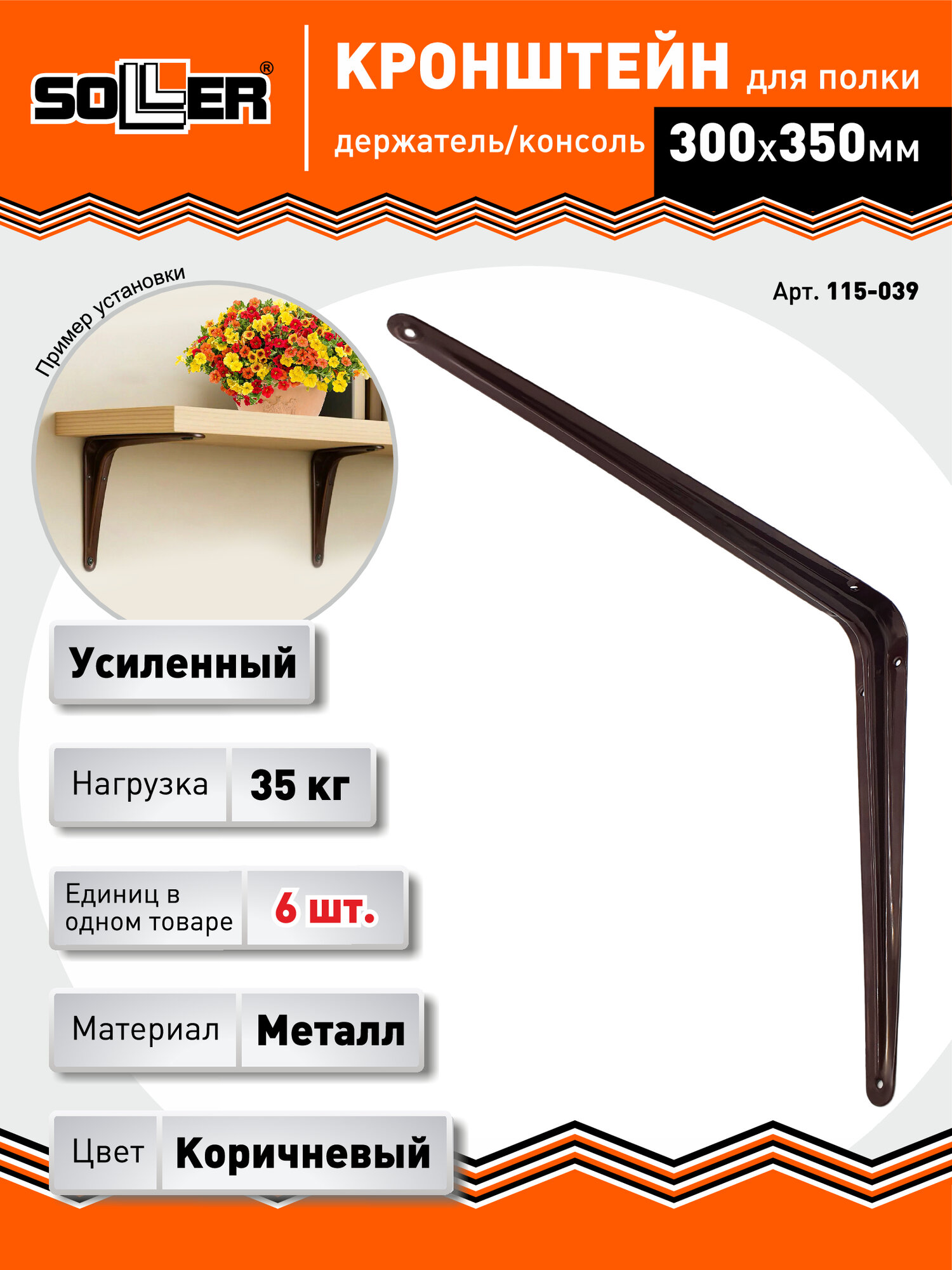 Кронштейн для полки (держатели) SOLLER 300*350 мм коричневый (6шт)